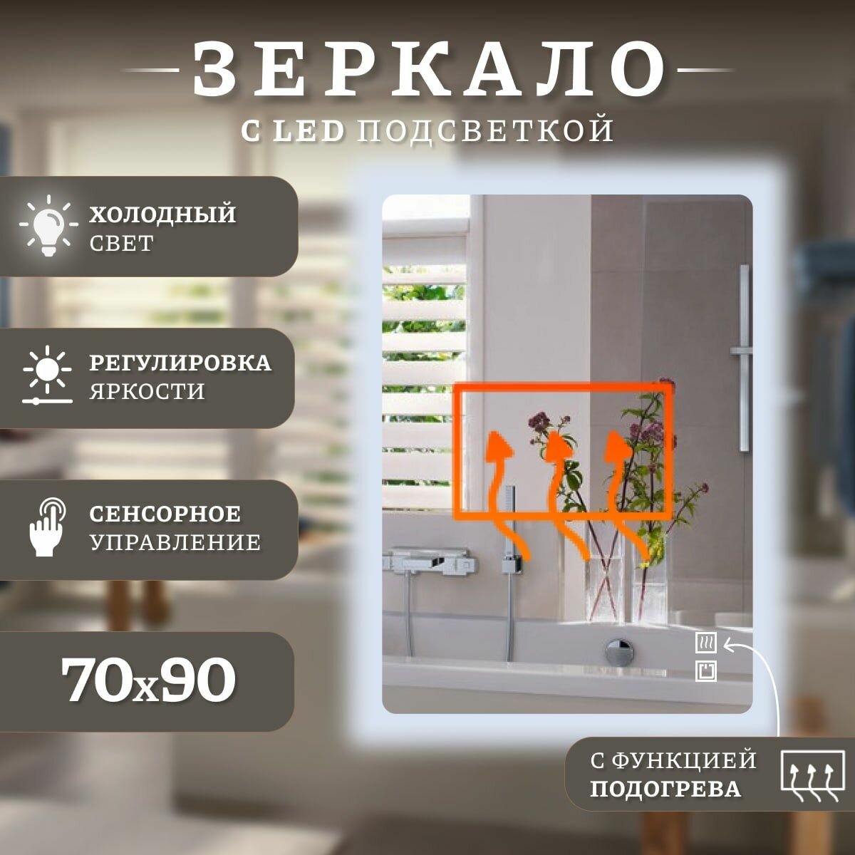 Зеркало настенное с подсветкой в ванную прямоугольное 70х90 см холодный свет подогрев Mirror planet
