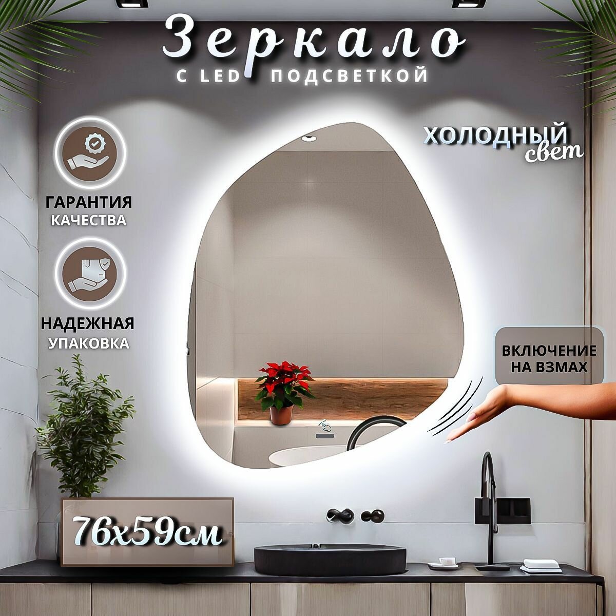 Зеркало с подсветкой в ванную настенное фигурное 76х59 см холодный свет управление на взмах Mirror Planet