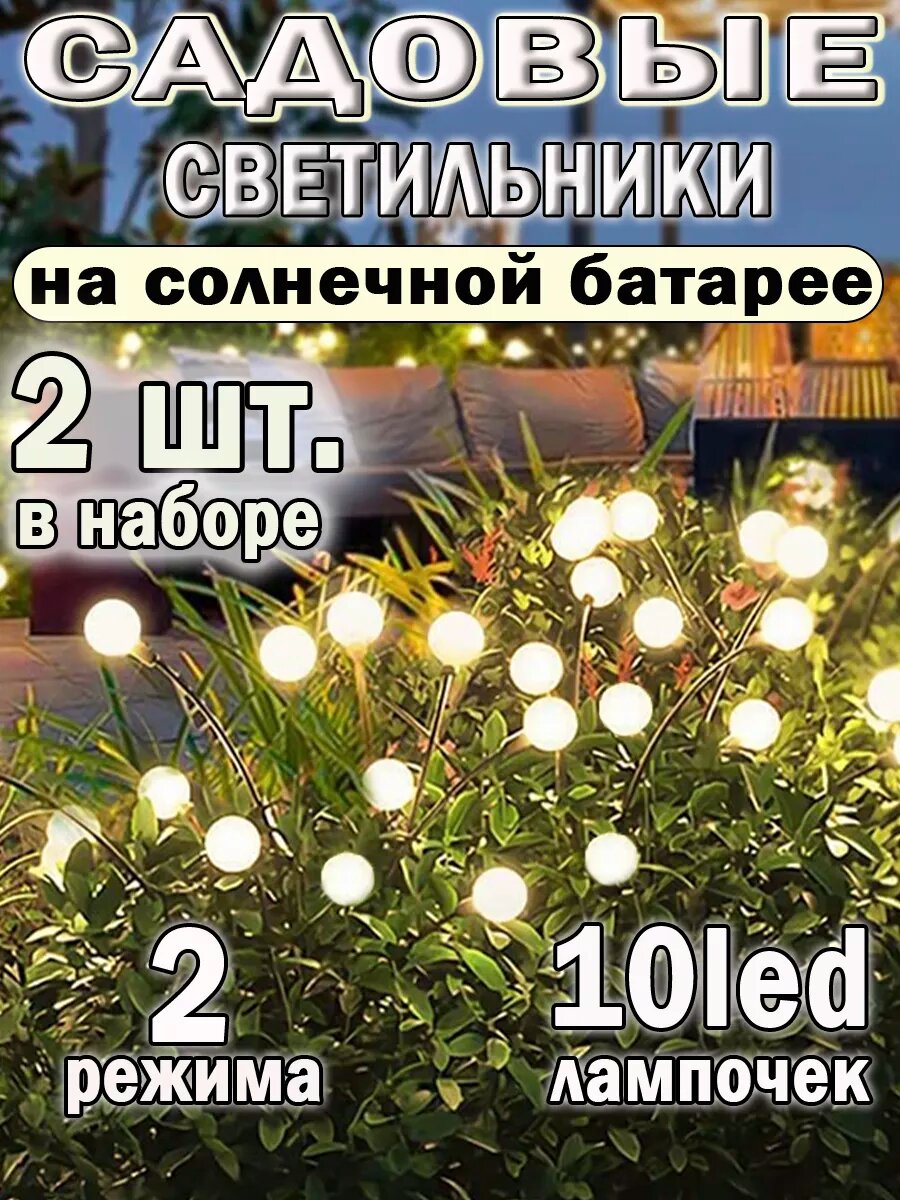 Светильник садовый уличный на солнечной батарее 2 шт