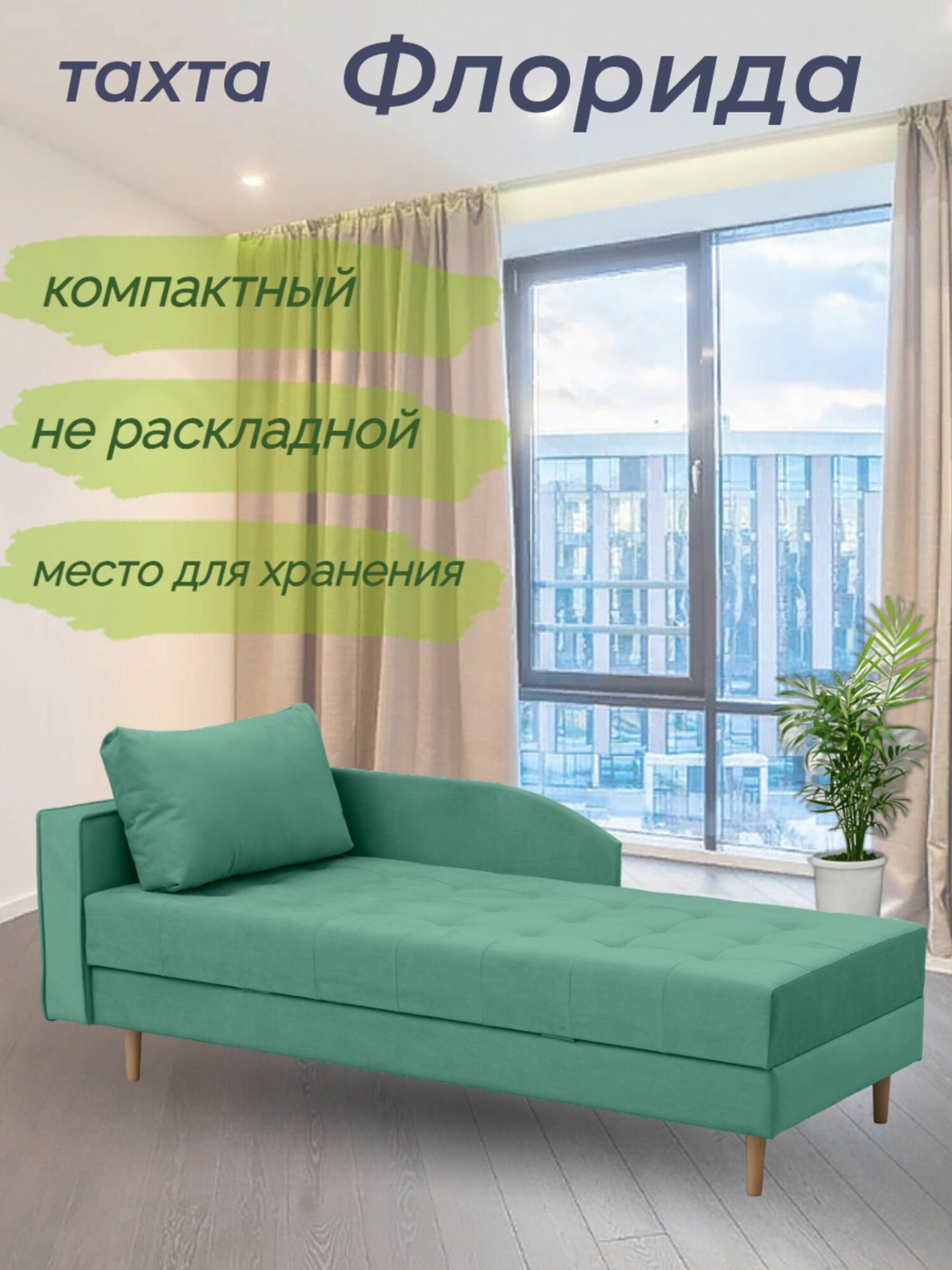 Тахта Флорида (левый подлокотник)