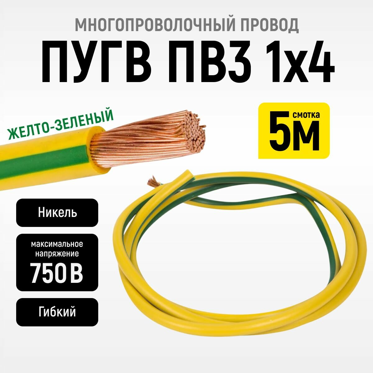 Провод многопроволочный ПУГВ ПВ3 1х4 желто-зеленый смотка 5м
