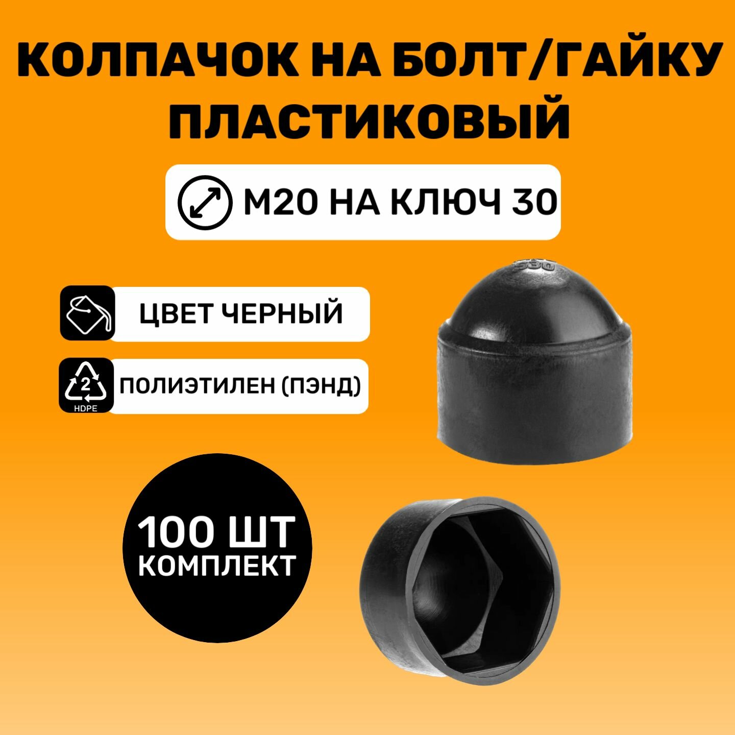 Колпачок на болт/гайку М20 под ключ 30, цвет Черный (100 шт)