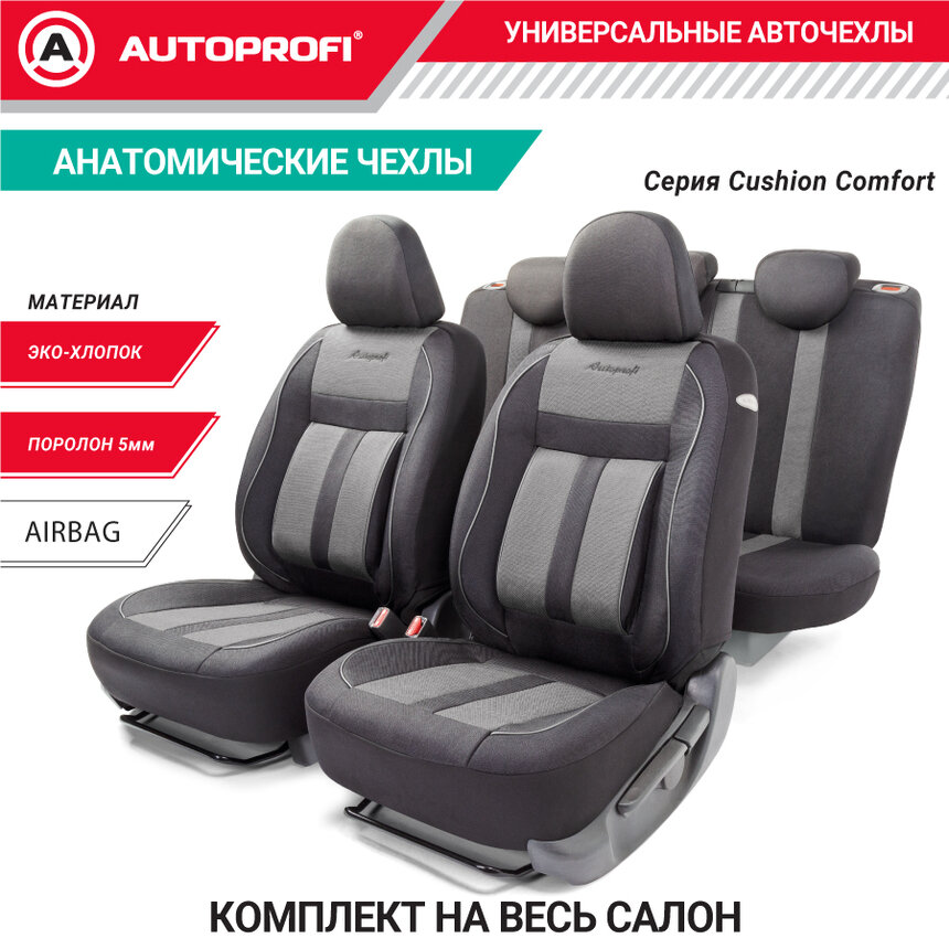 Чехлы Autoprofi Cushion Comfort 15 пр. экохлопок новое лекало 3D крой черно-серые