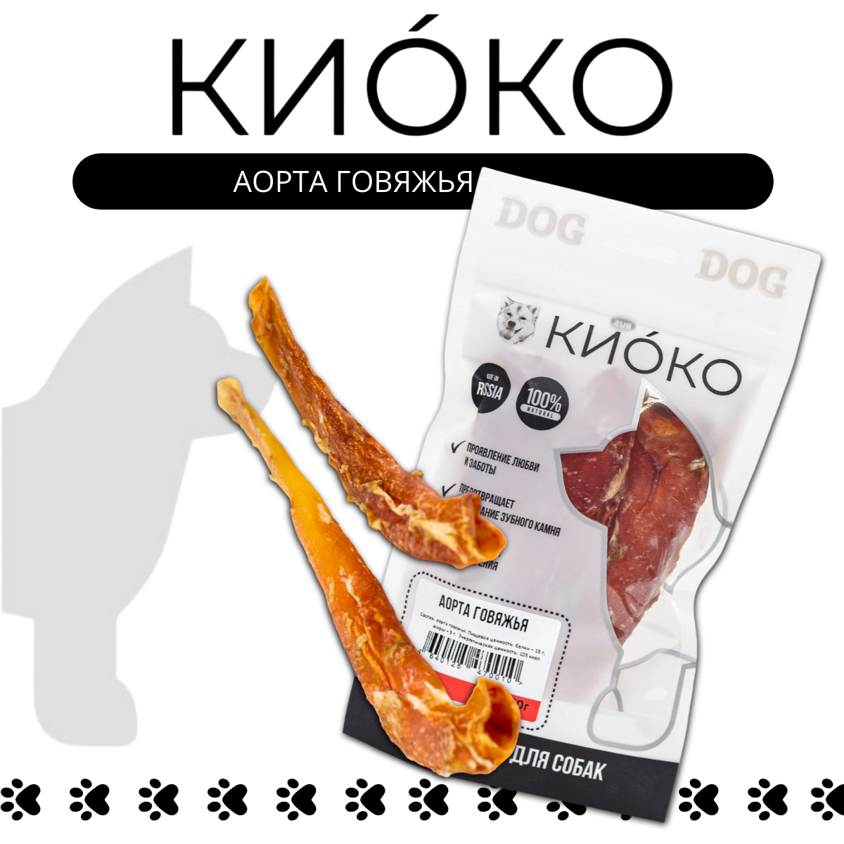 Лакомство Киоко Аорта говяжья для собак, 50г