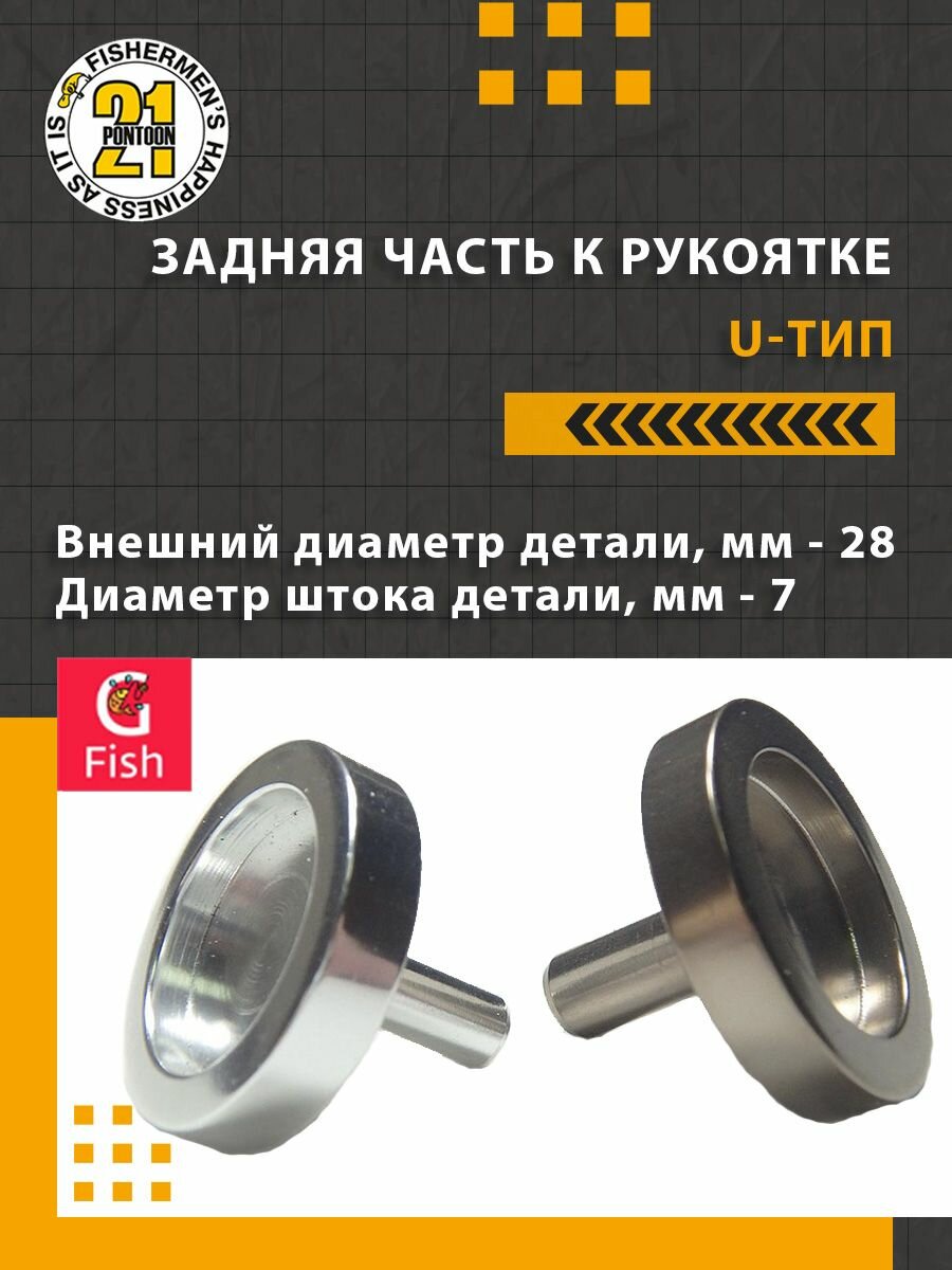 Задняя часть к рукоятке Pontoon21, U-тип, 28x7.0 мм, серебристый