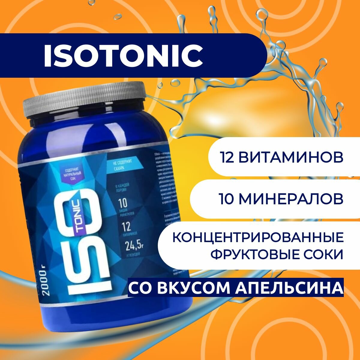 Изотоник/ISOtonic R-line 2 кг, Апельсин