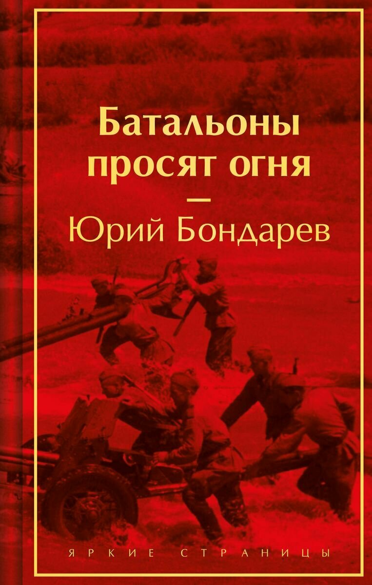 Книга ЭКСМО Батальоны просят огня. Яркие страницы. Коллекционное издание. 2024 год, Ю. В. Бондарев