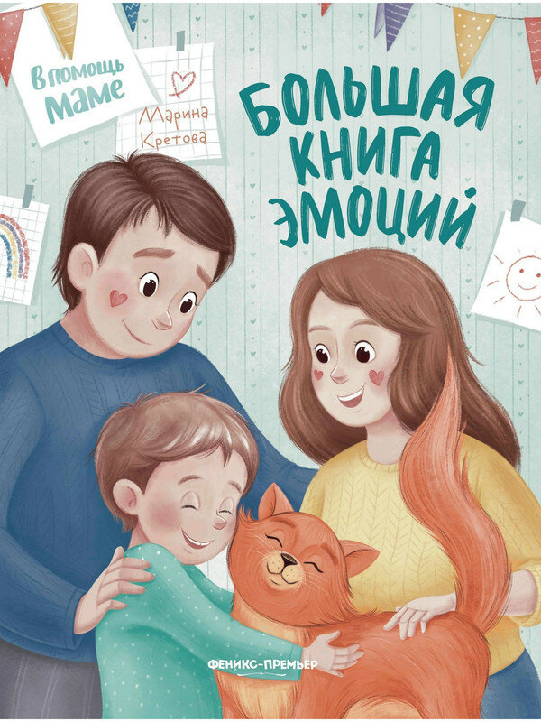 Кретова М. А. Большая книга эмоций
