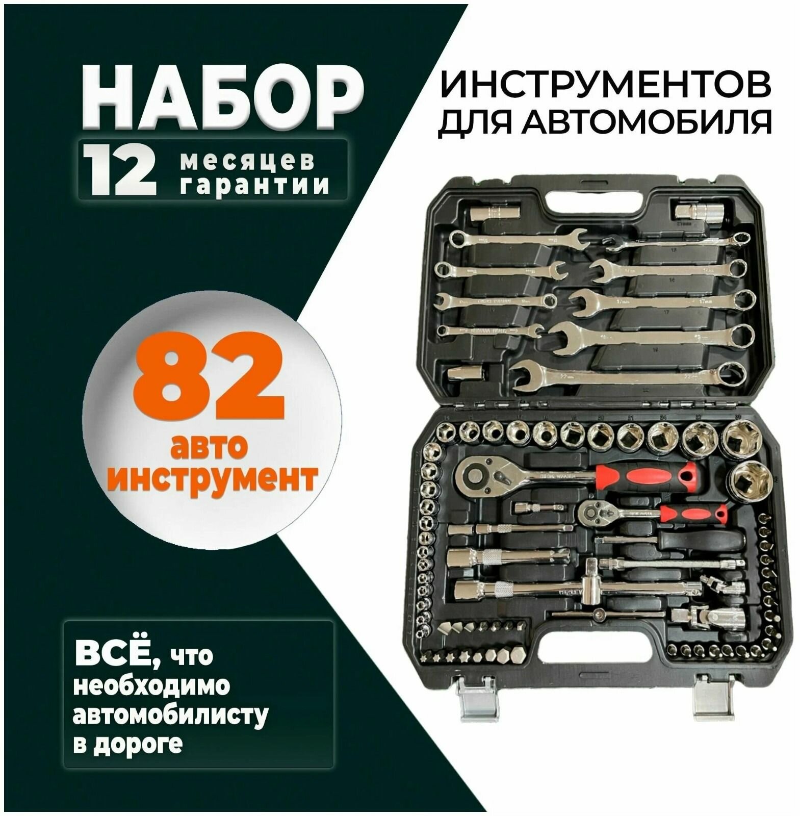 Набор инструментов 82 предмета в кейсе для автомобиля