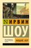 Нищий, вор: роман