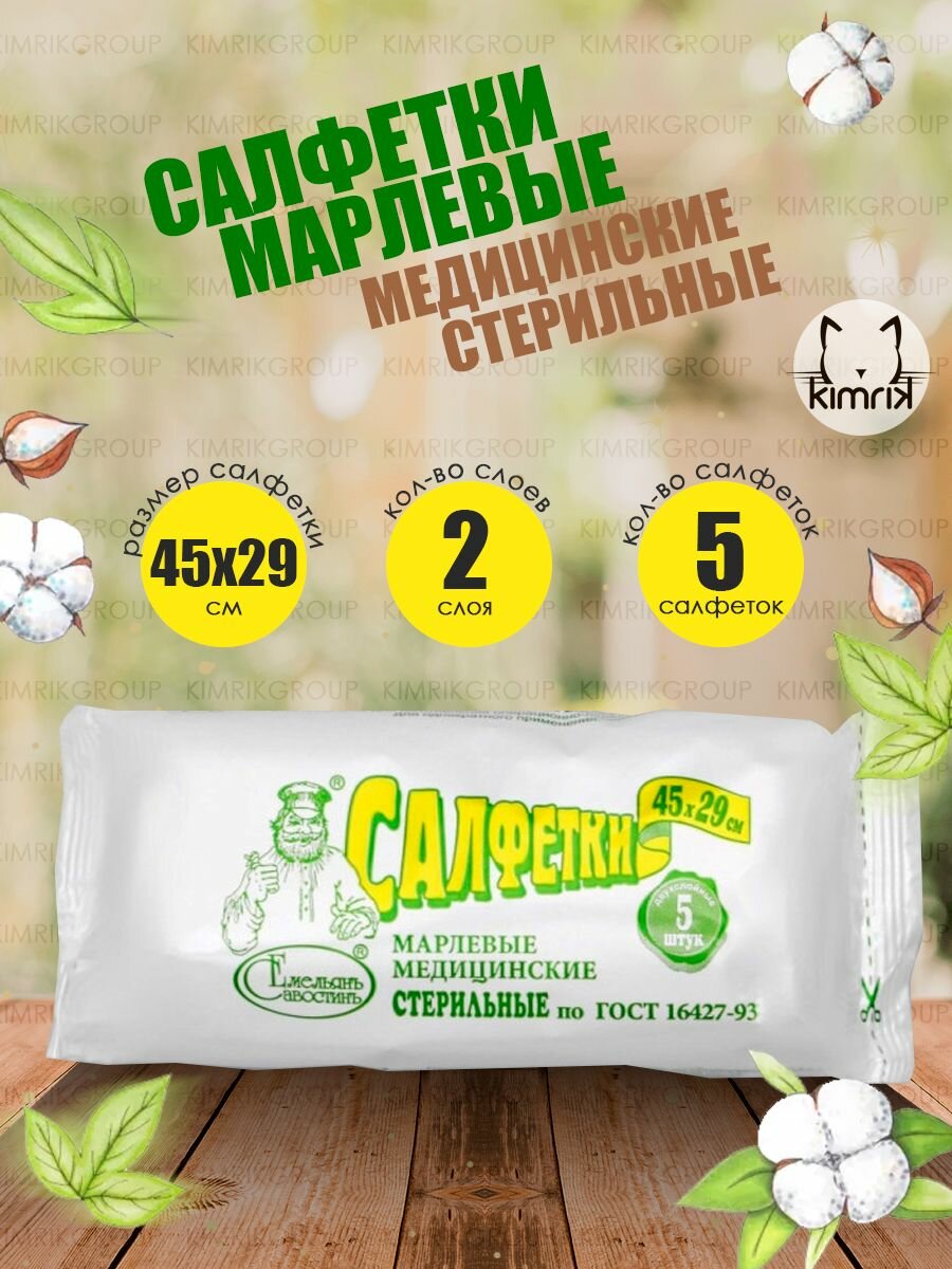 Салфетки марлевые №5, стерильные, 2-х слойные, 45х29 см/5 шт, Емельянъ Савостинъ (140)