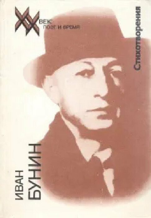 Иван Бунин. Стихотворения