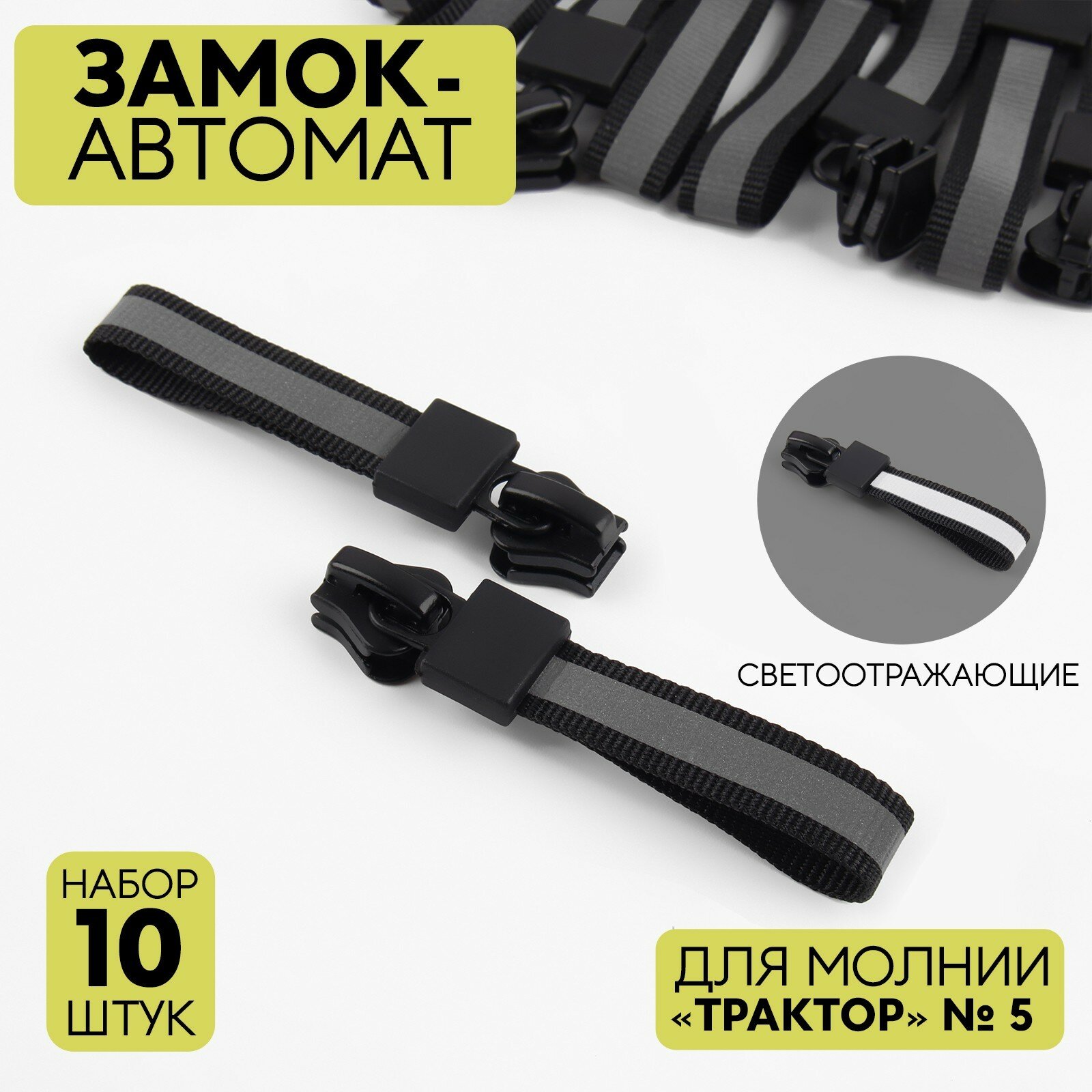 Бегунок автоматический светоотражающий для молнии «Трактор», №5, 10 шт, цвет чёрный