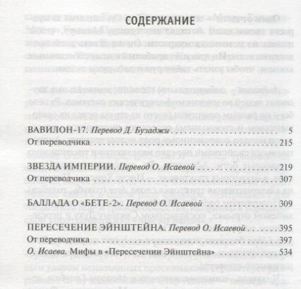 Вавилон-17. Пересечение Эйнштейна — фото 1
