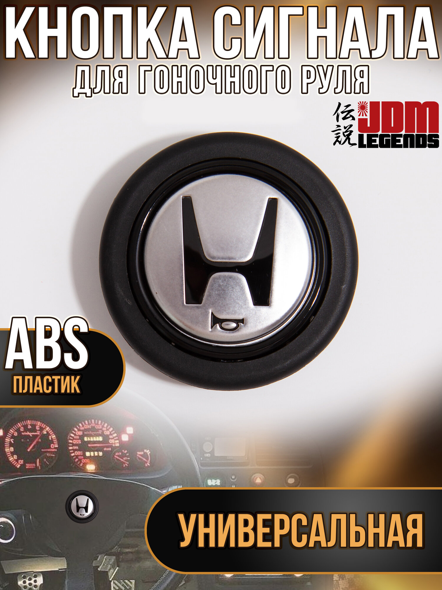 Универсальная кнопка сигнала для гоночного руля MOMO Honda