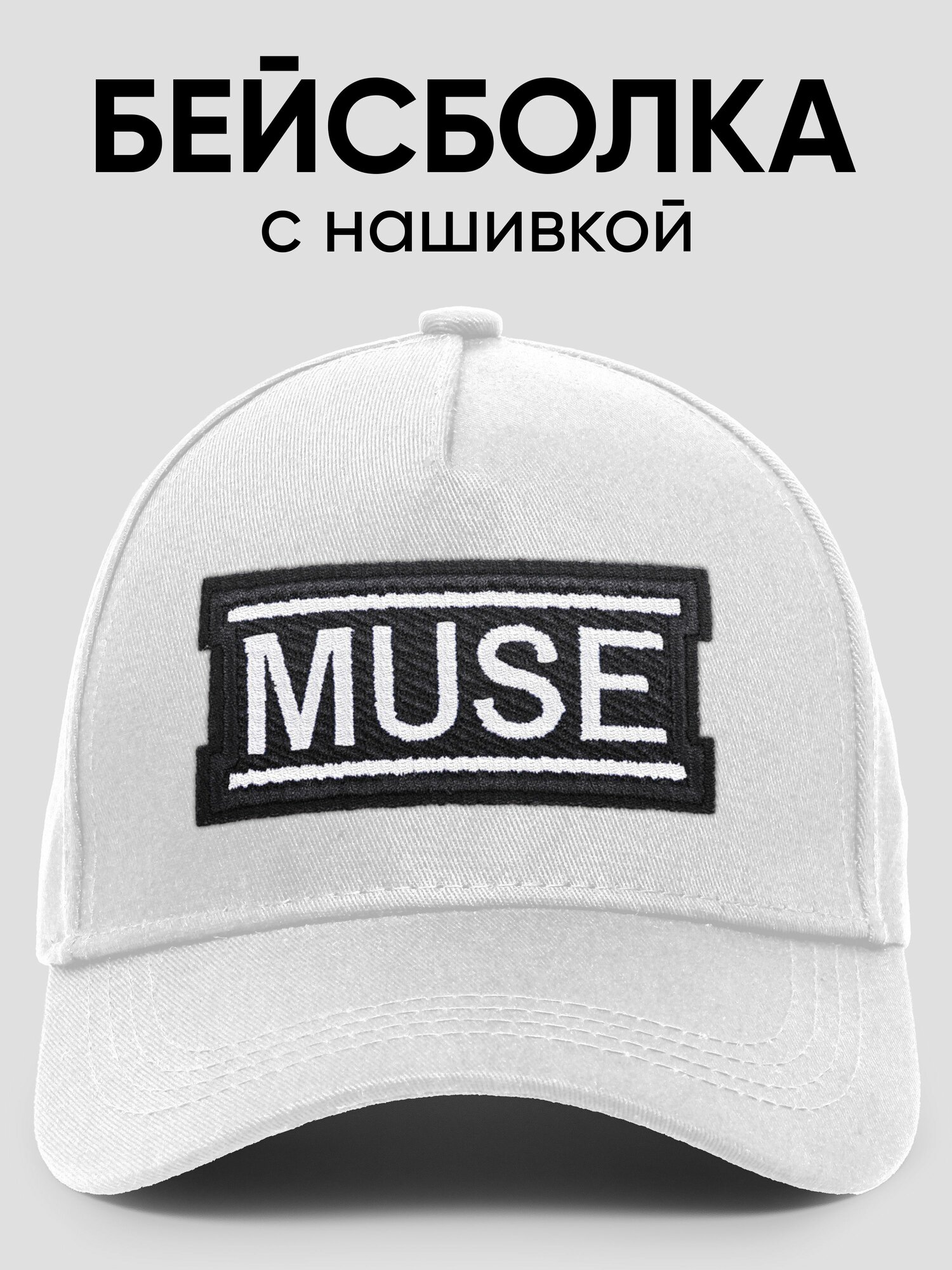Бейсболка  Базовая коллекция для мужчин и женщин