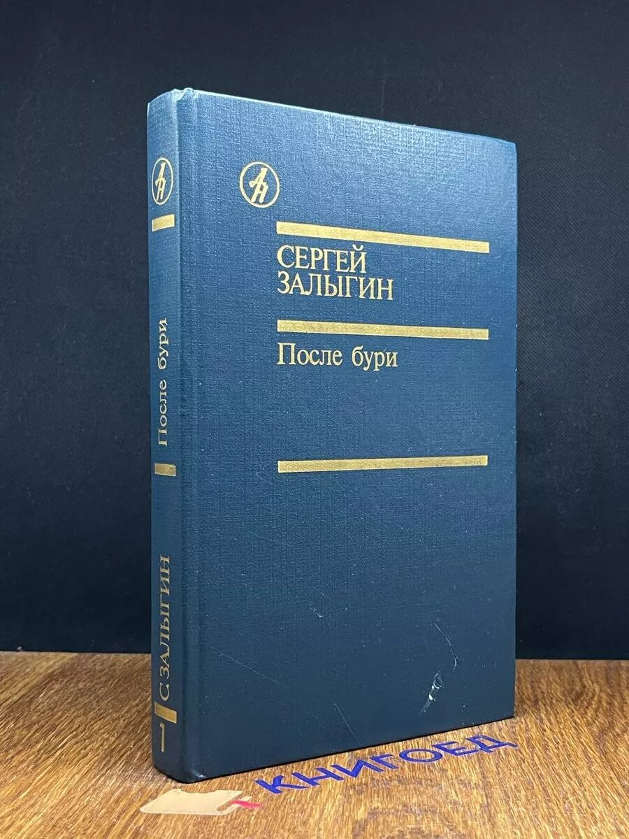 Книга. После бури. В двух томах. Том 1 1988 (2039026438434)