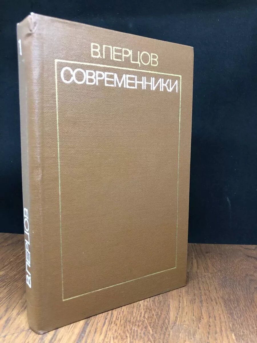 Книга. Современники. Том 1 1980 (2038579560586)