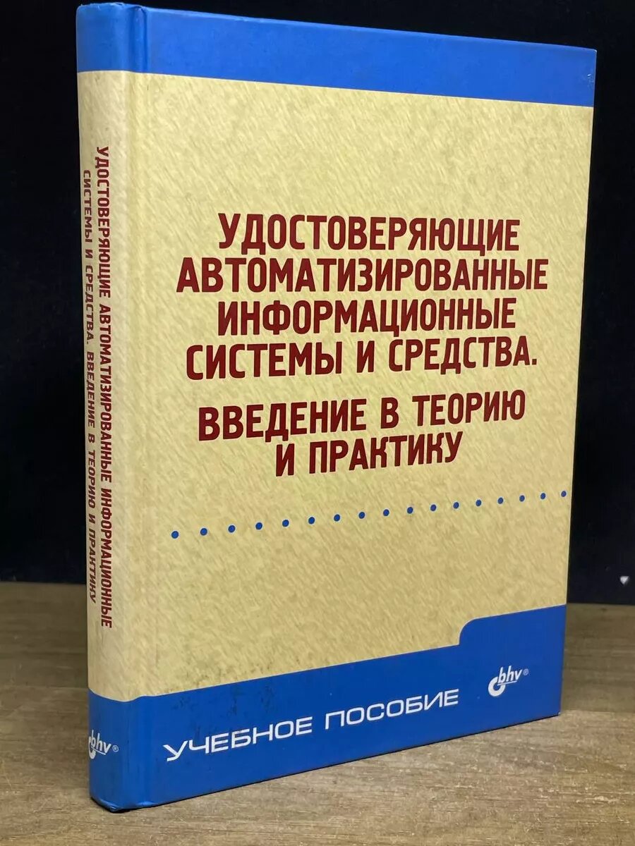 Книга. Удостоверяющие автоматизированные инфо. сист. и сред. 2016 (2038702273055)