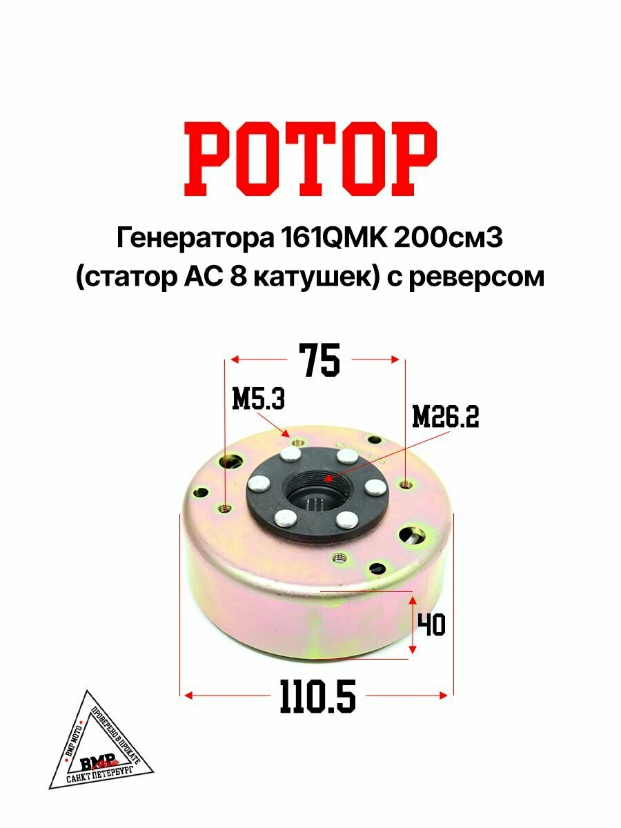 Ротор генератора 161QMK 200 см3 с реверсом (статор DC , постоянное напряжение, 8 катушек) на квадроцикл ATV, снегоход