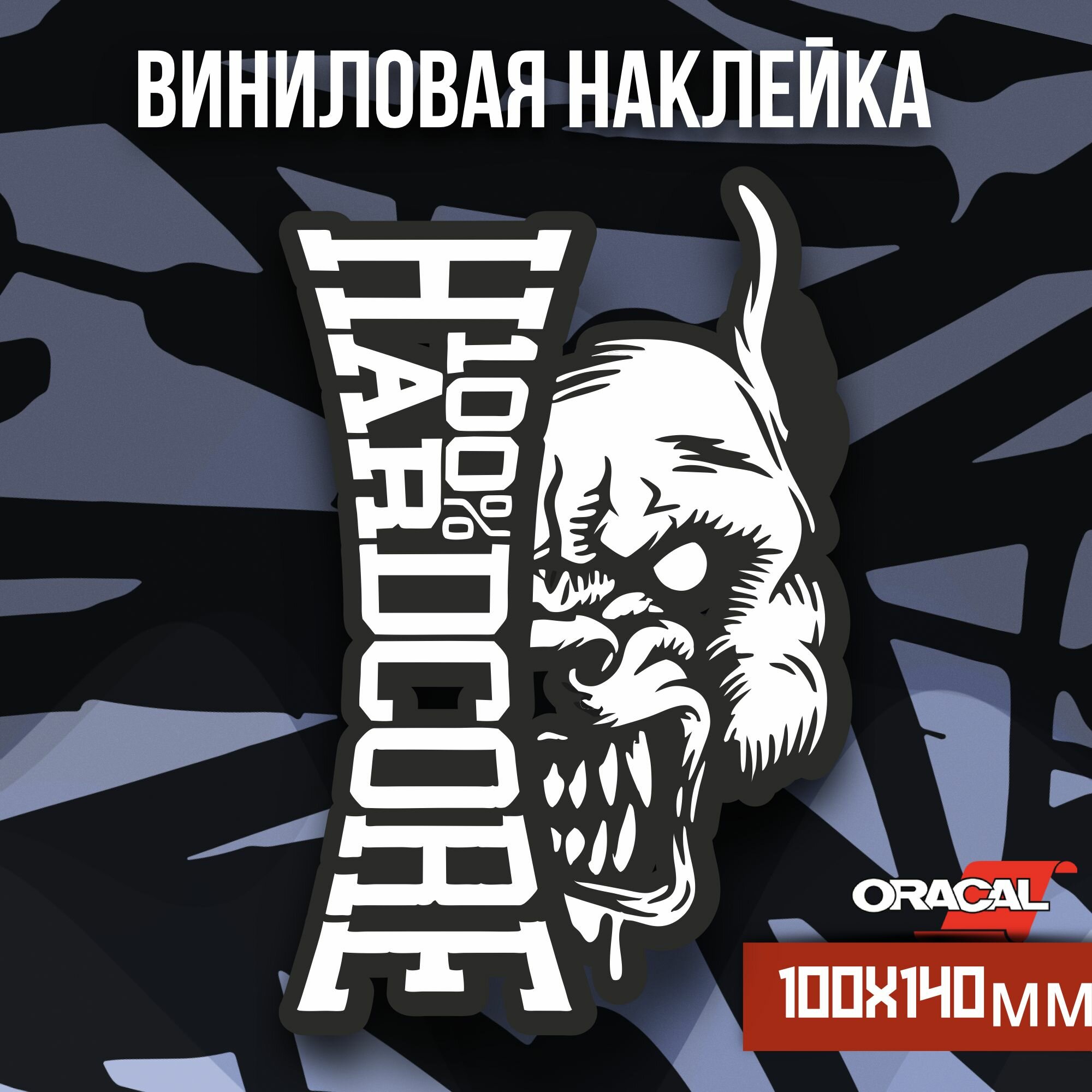 Виниловая наклейка 100% HARDCORE