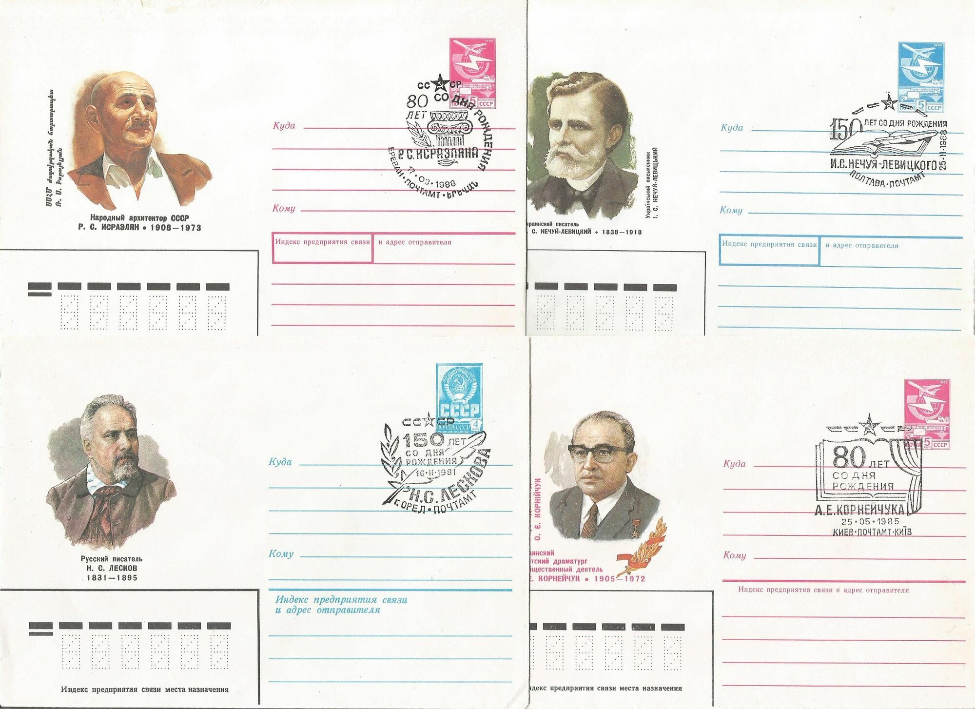 Набор почтовых конвертов СССР. Личности.1981-1988 год. со спец гашением . 4 конверта.