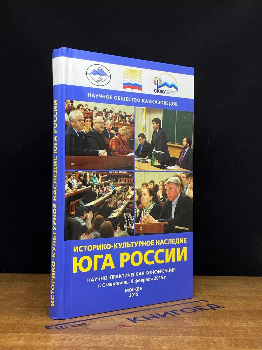 Книга. Историко-культурное наследие Юга России 2015 (2040090148709)