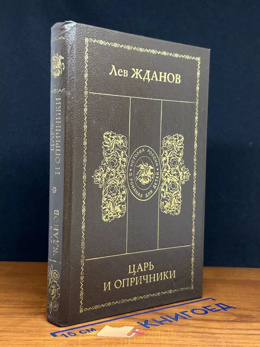 Книга. Царь и опричники 1993 (2040003771895)