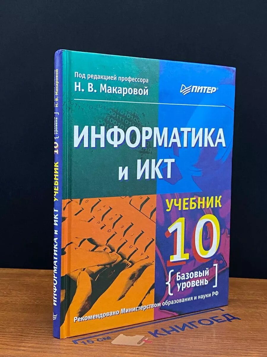 Книга. Информатика и ИКТ. 10 класс. Базовый уровень 2009 (2040090084359)