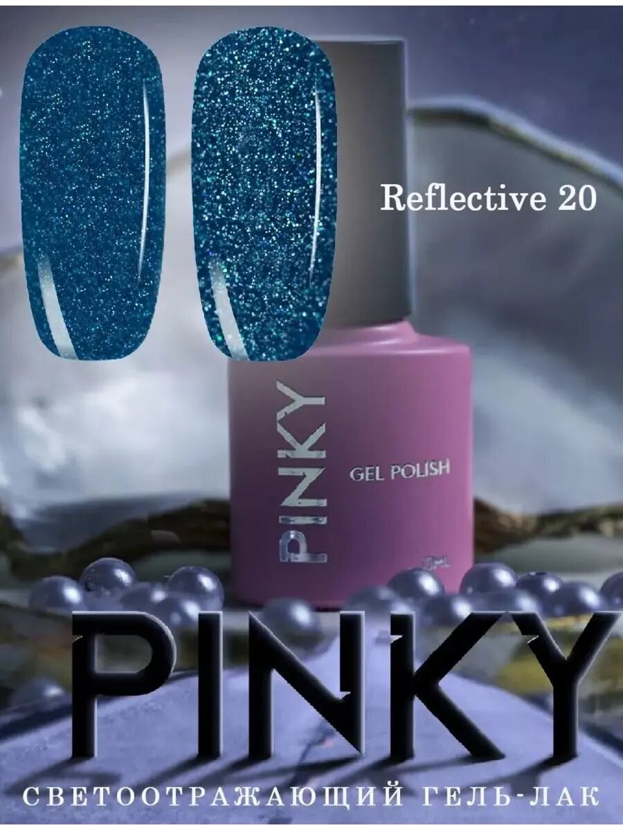Светоотражающий гель лак pinky 20