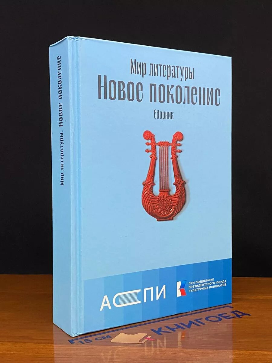 Книга. Мир литературы. Новое поколение 2022 (2040003689749)