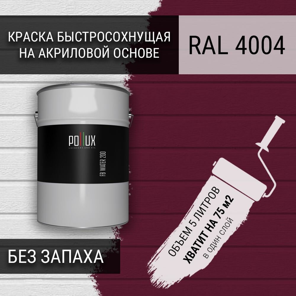 Краска акриловая полуматовая для стен быстросохнущая без запаха Pollux FB200 для дерева, МДФ, вагонки, бруса, бревна, декоративной штукатурки / для наружных и внутренних работ / укрывная, износостойкая, объем 5л, цвет бордово-фиолетовый (RAL 4004)
