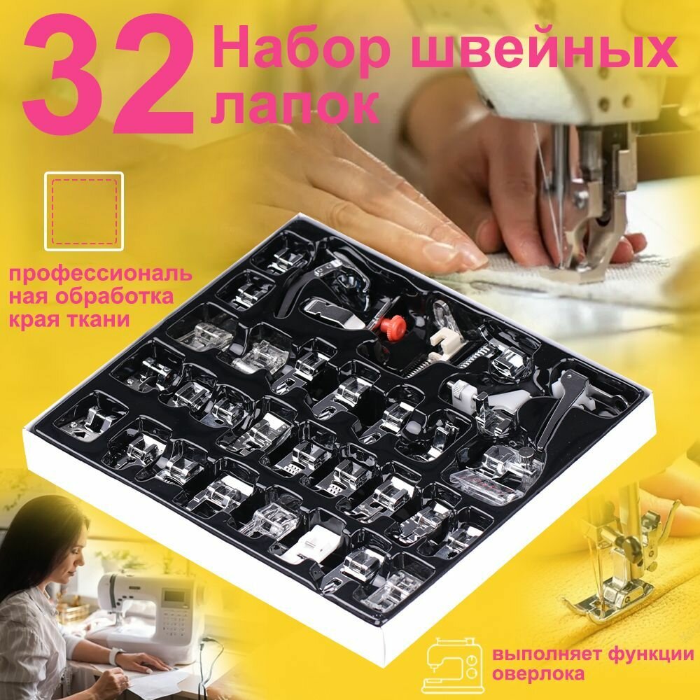 Набор лапок XCAN для швейных машин 32 шт