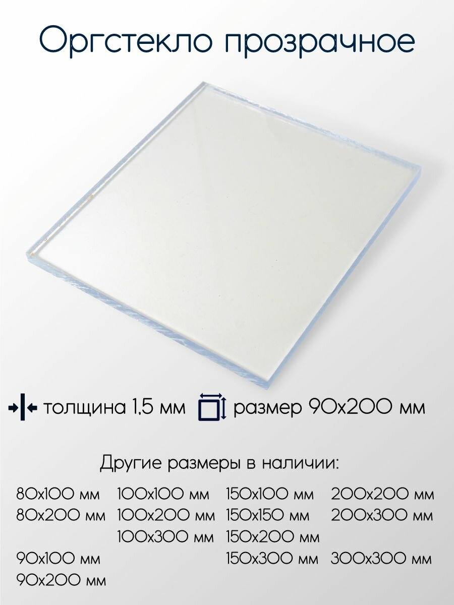 Оргстекло (акрил) экструзионное лист толщина 1,5 мм 1,5x90x200 мм