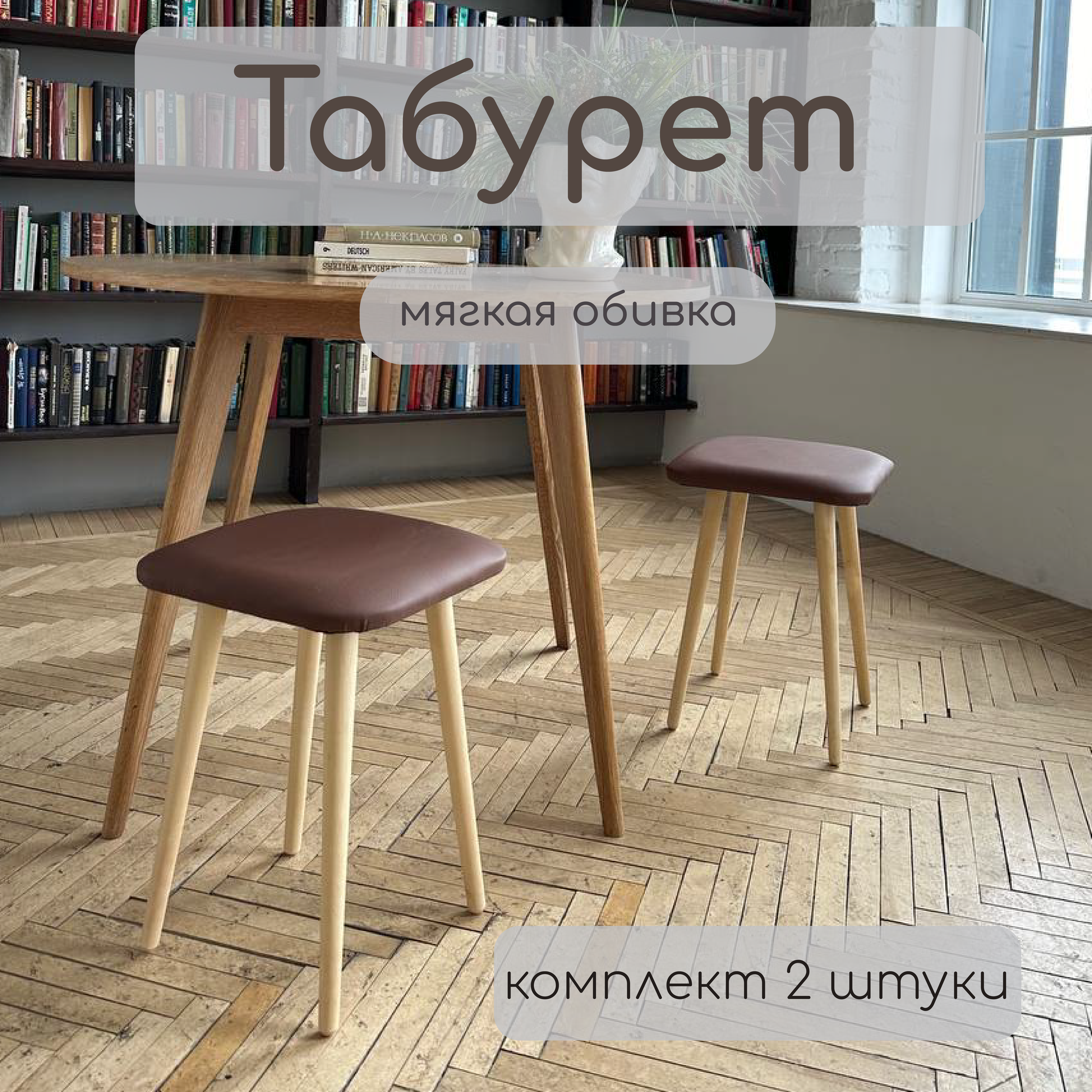 Комплект табуретов деревянных с мягким сиденьем, Коричневый экокожа, для кухни, дома и дачи. 2 шт