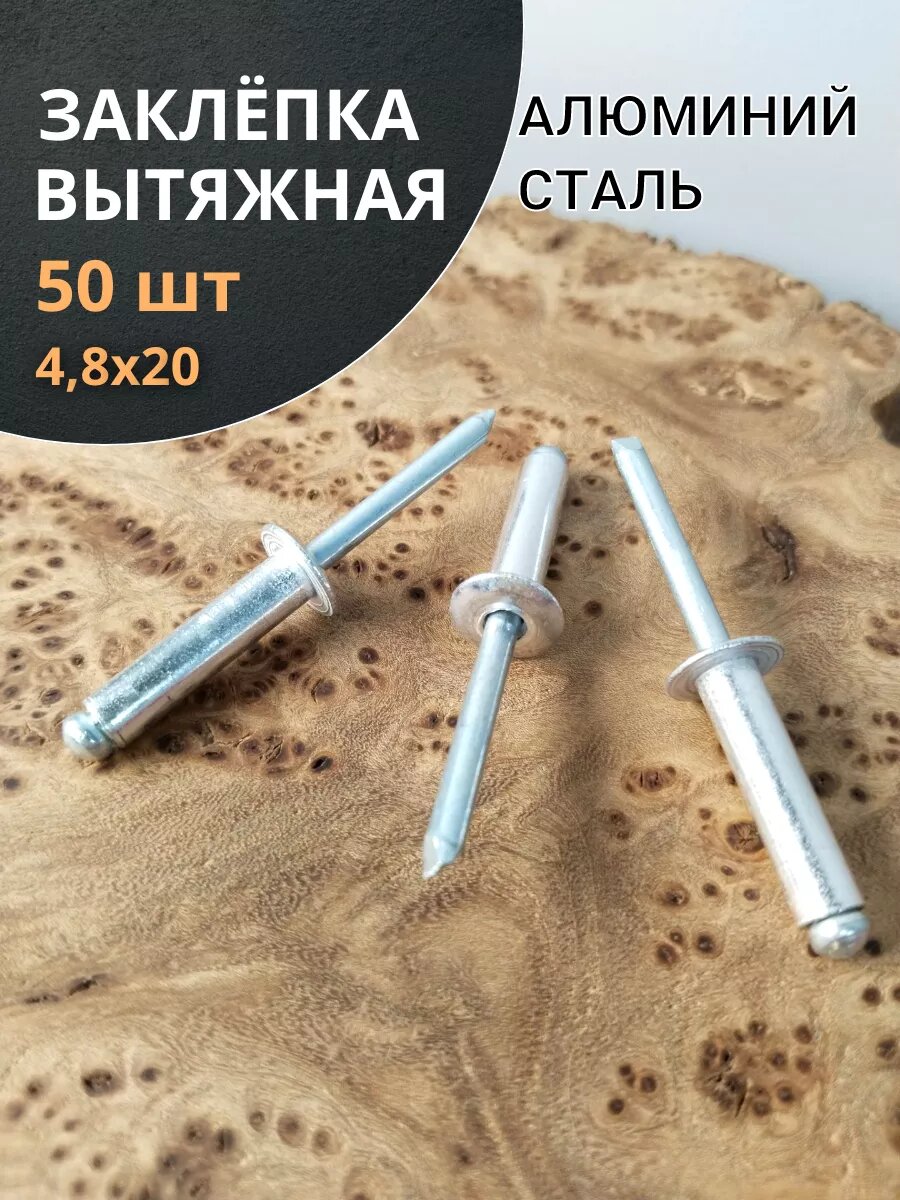 Заклепка 4,8х20 вытяжная алюминий сталь , 50 шт.