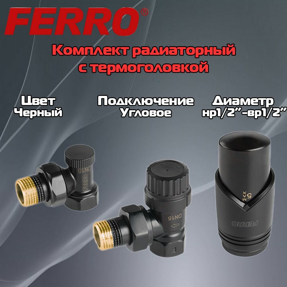 Комплект радиаторный с термоголовкой угловой Ferro термостатический комплект Черный ZTM31BL