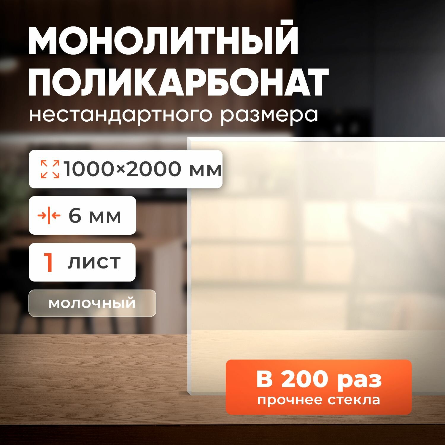 Монолитный поликарбонат 6 мм 1000х2000 мм, (замена оргстеклу) белый молочный опал, - фасадов, перегородок, душевых кабин, остекления, катеров, мотоциклов, для теплиц