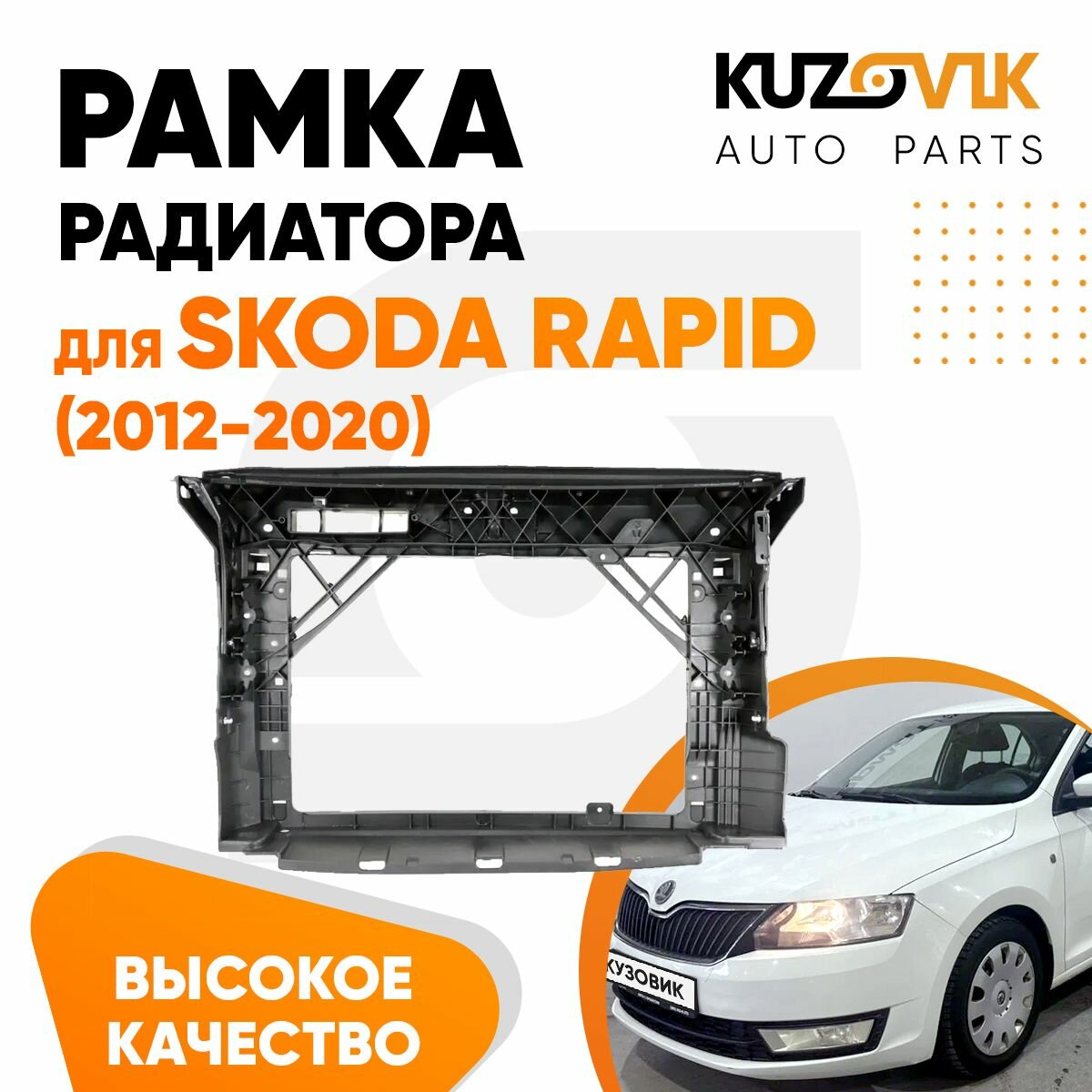 Панель рамка радиатора передняя для Шкода Рапид Skoda Rapid (2012-2020) телевизор, новая заводское качество