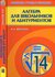 Алгебра для шк. и абитур.