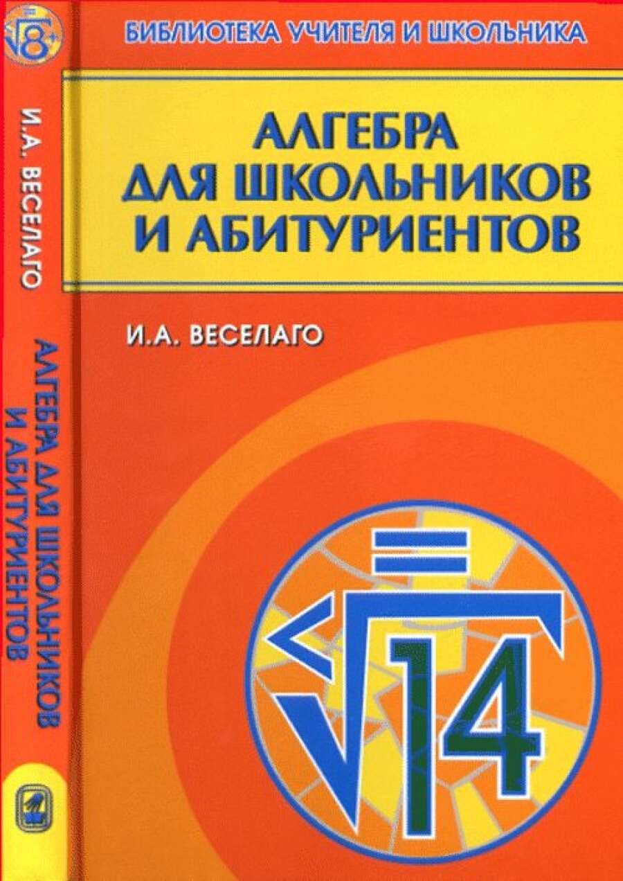 Алгебра для шк. и абитур.