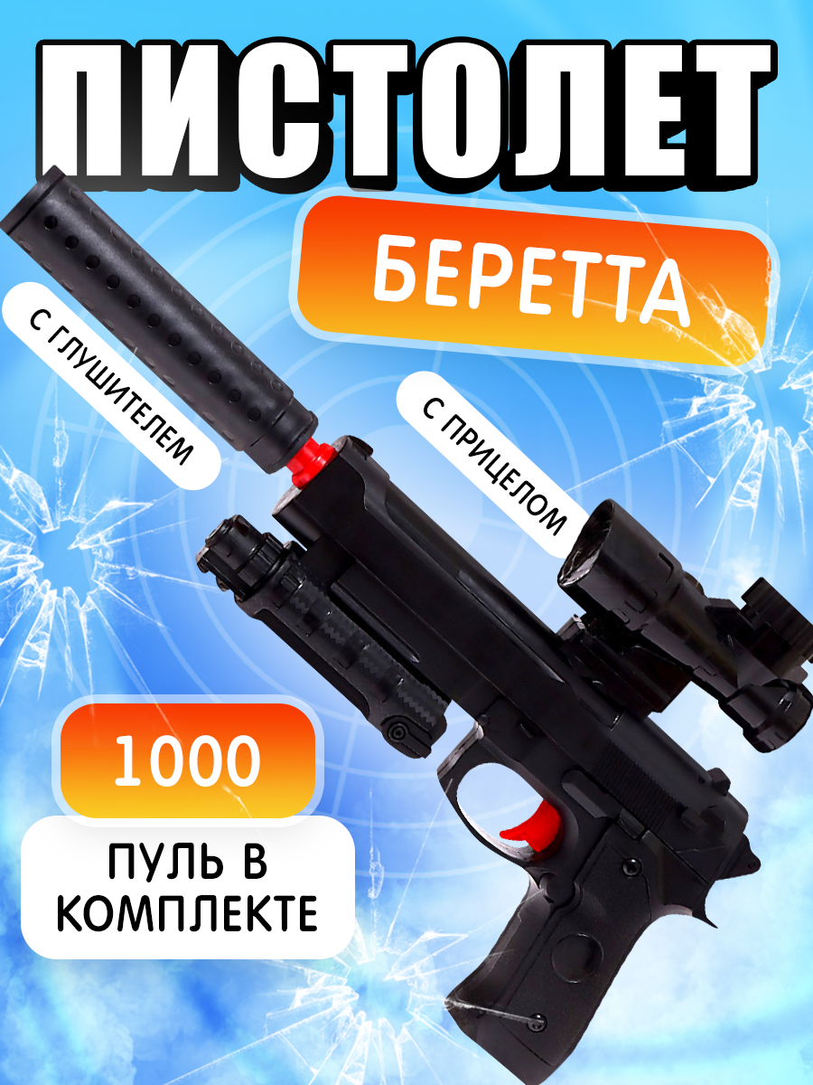 Пистолет "Беретта", стреляет гелевыми пулями, работает от аккумулятора