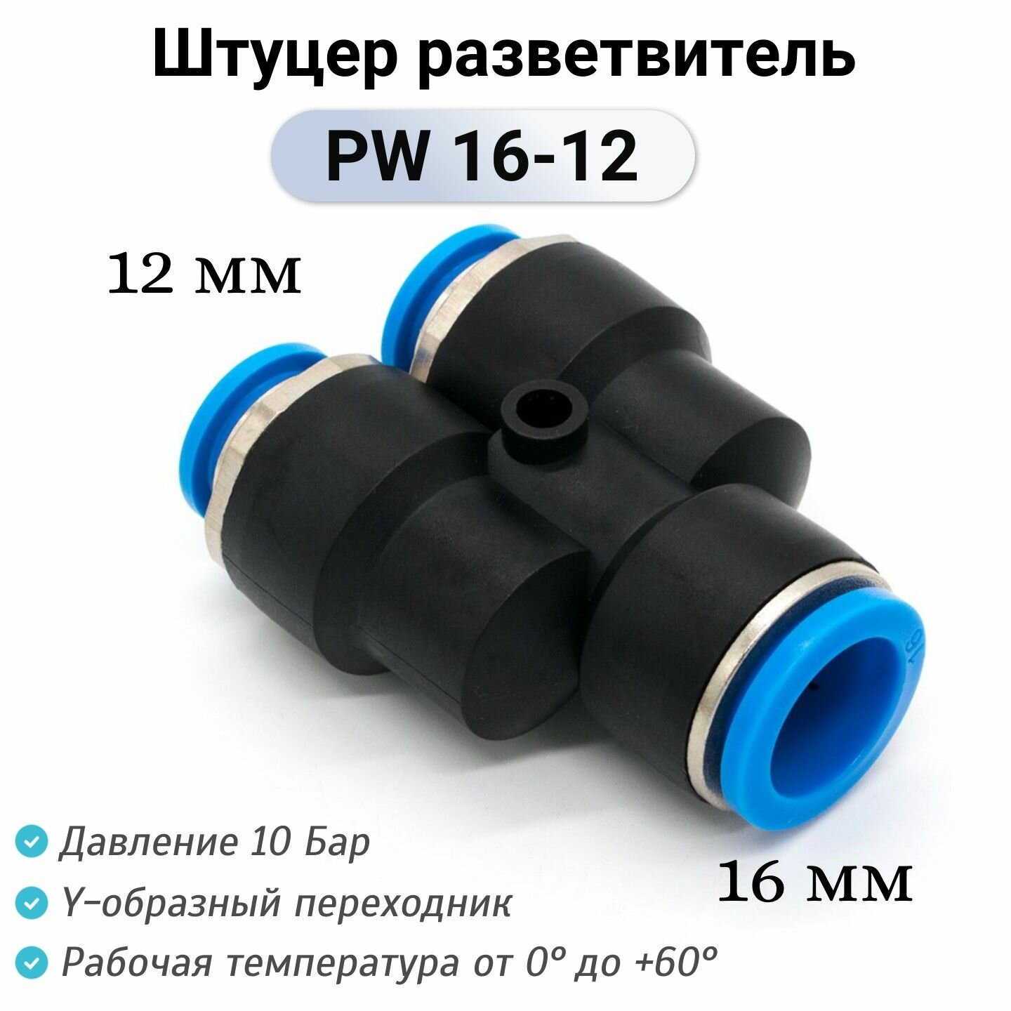 Фитинг Y-образный PW 16-12 Тройник пневматический цанговый быстросъемный пластиковый