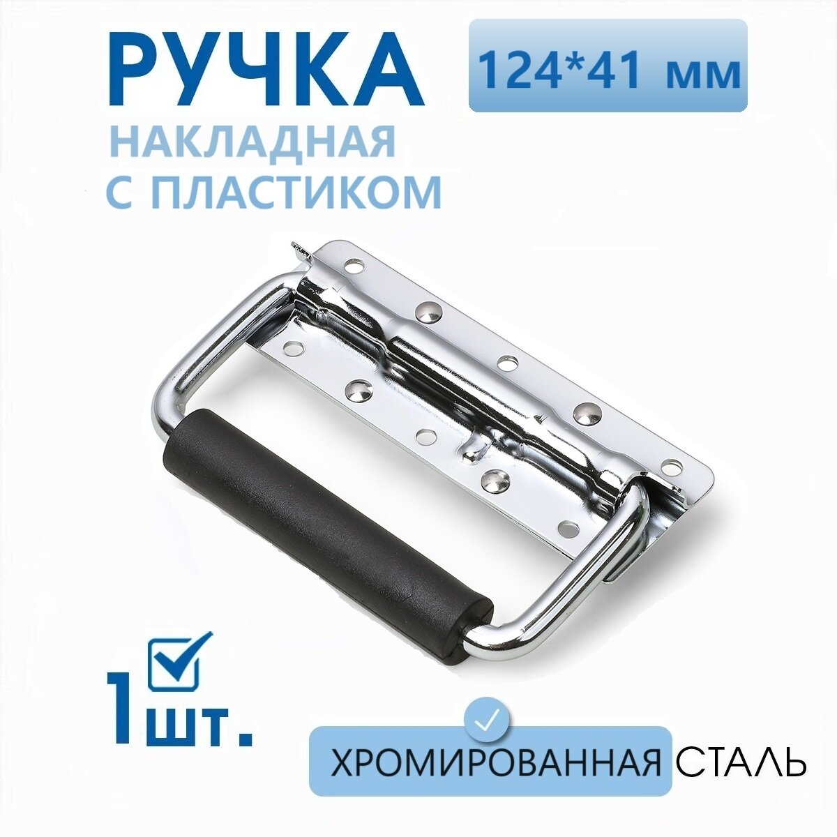 Ручка откидная для ящика 124х41 мм хромированная сталь, 1 шт