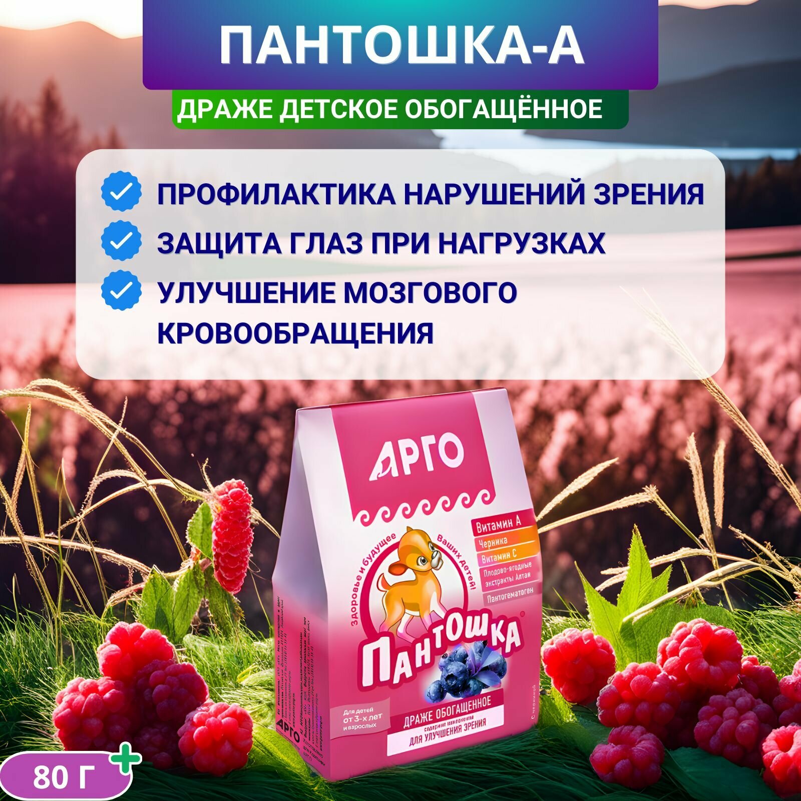 Пищевая добавка драже Пантошка-A для зрения и глаз, 80 г