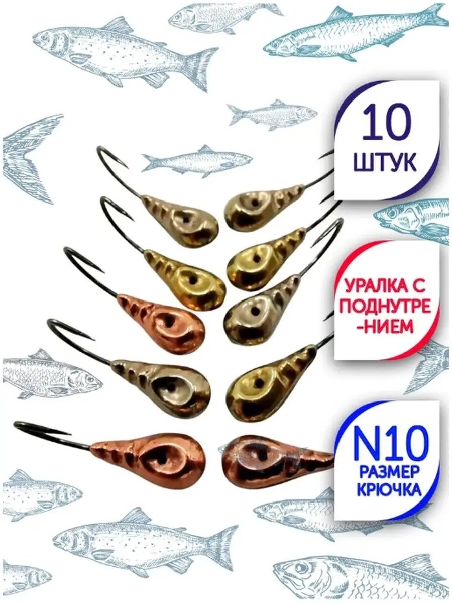 Набор мормышек Fix Bite "Уралка с поднутрением", крючок KUMHO №10, 6-9А, 10 штук