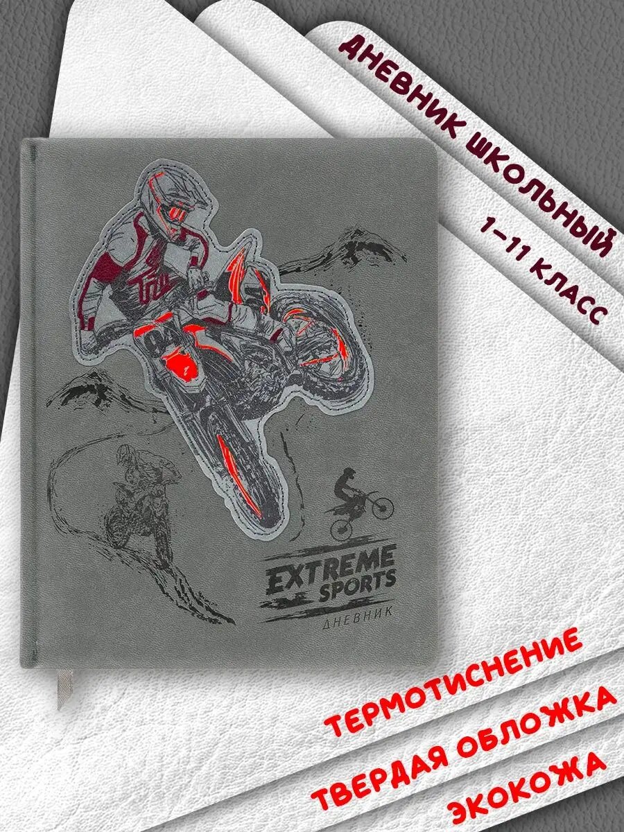 Школьный дневник BRAUBERG "Мотоциклист", для мальчиков, 1-11 классы, твердая обложка экокожа, 48 листов