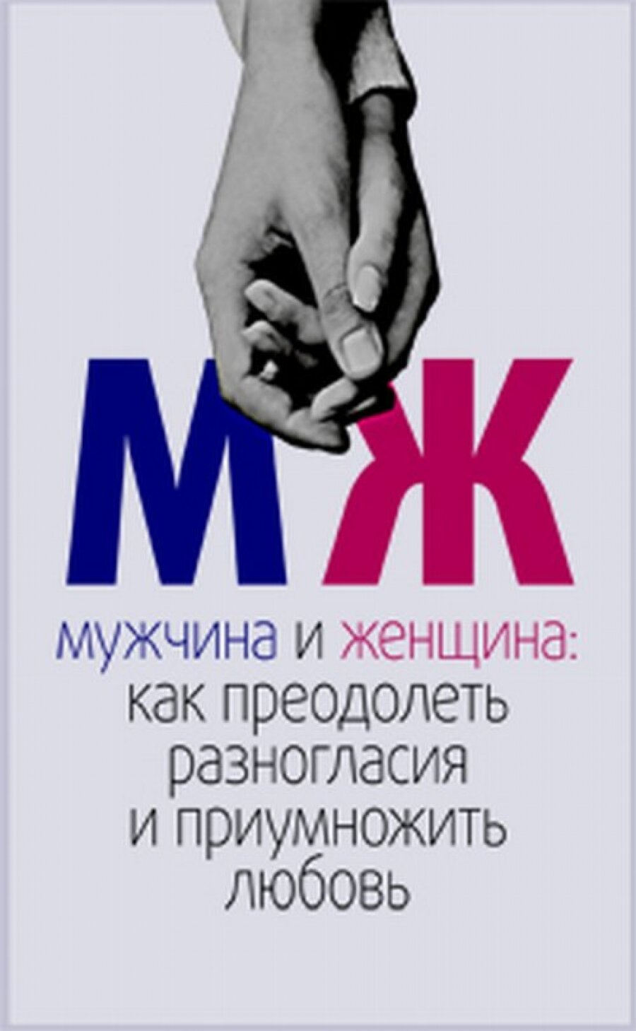 Мужчина и женщина: как преодолеть разногласия и приумножить любовь