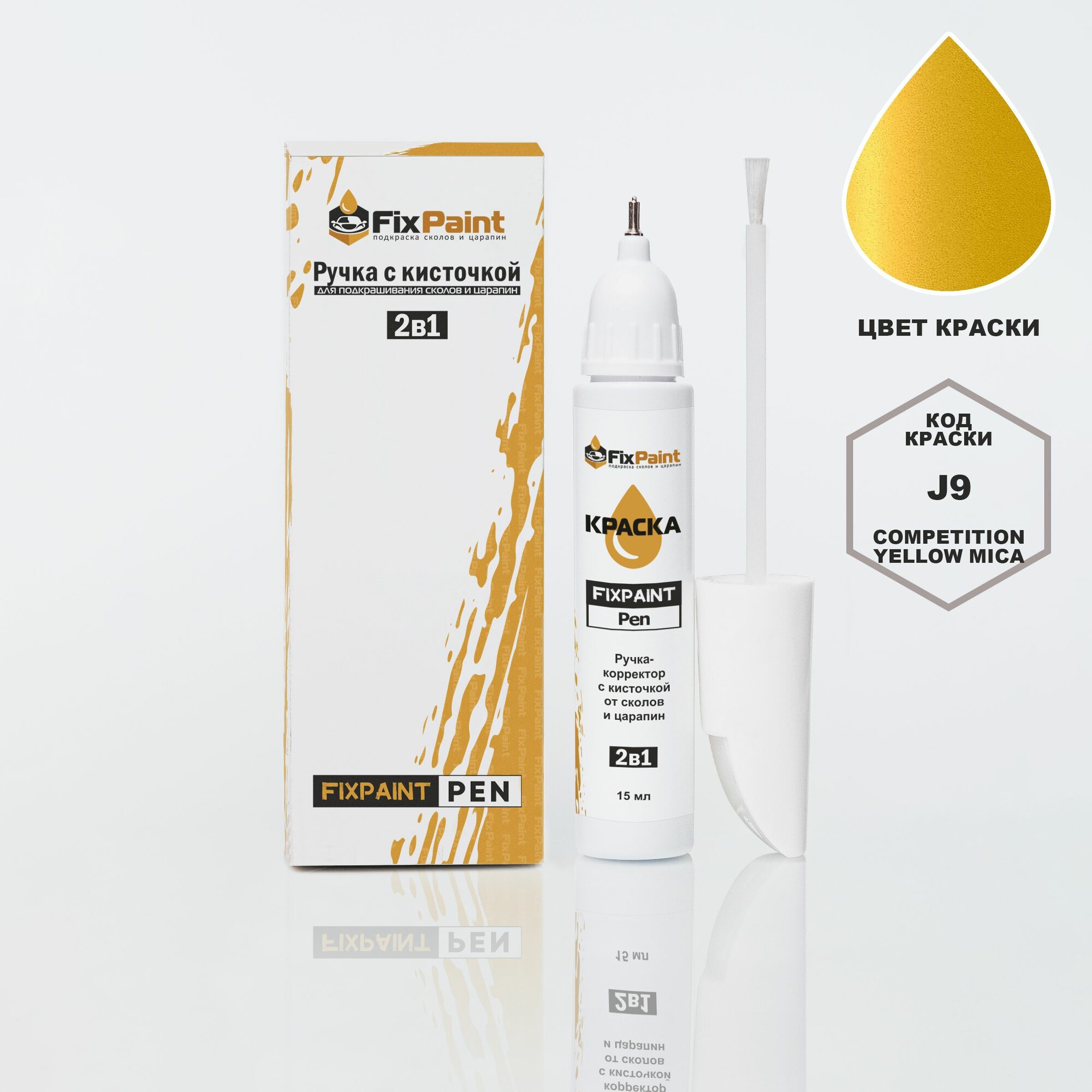 Подкраска MAZDA RX-7, код J9, COMPETITION YELLOW MICA (Tri-Coat), ручка-корректор с кисточкой 2 в 1 FixPaint Pen 15 мл 2 шт, эмаль для ремонта сколов и царапин