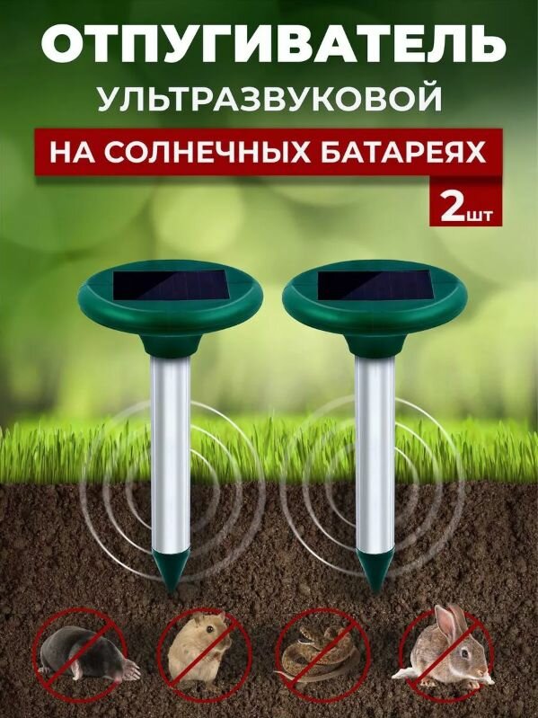 Отпугиватель ультразвуковой SRR-02 на солнечных батареях комплект 2 штуки